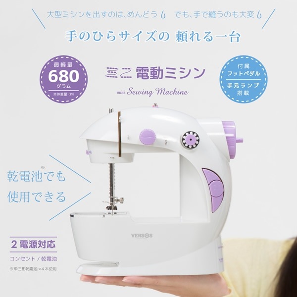 ベルソス ミニ電動ミシン フットペダル付き 家庭用 コンパクト シンプル機能 小型軽量ラベンダー VS-H009-LA【送料無料(北海道・沖縄・離島除く)】 | 家事家電,ミシン ...