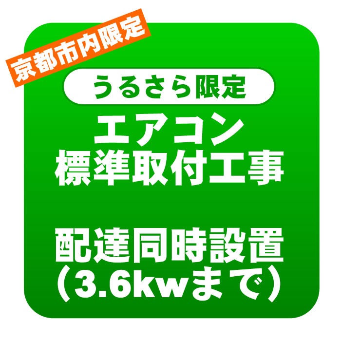 京都市内/うるさら限定】エアコン 新規取付標準工事 配達同時取付 冷房