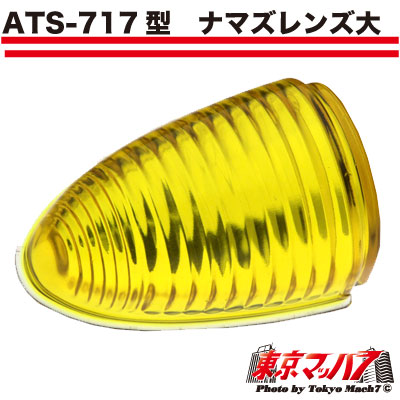 ATS-717 ナマズランプレンズ 大 イエローレンズ サイドランプ 黄 国産 高野自動車