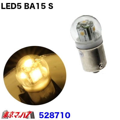 【BA15s型】LED5 24v 電球色バルブ1個入り