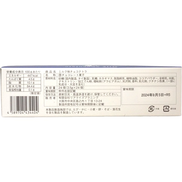 リアライズ ミルク味チョコレート テトラ [1箱 24個入]：駄菓子,お菓子