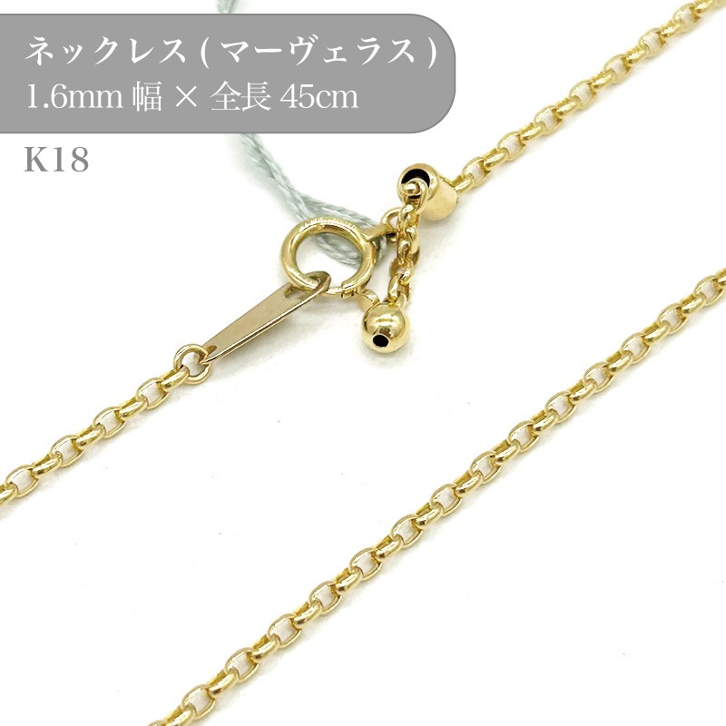 k18/マーヴェラスチェーンネックレス/30923100/幅1.6mm/45cm/1個｜作ろ！ドットコム プレシオサラインストーン・ビーズ・アクセサリーパーツの通販