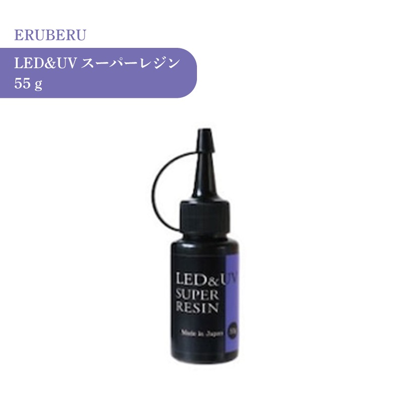 エルベール/LED&UVスーパーレジン/55g/1本｜作ろ！ドットコム プレシオサラインストーン・ビーズ・アクセサリーパーツの通販