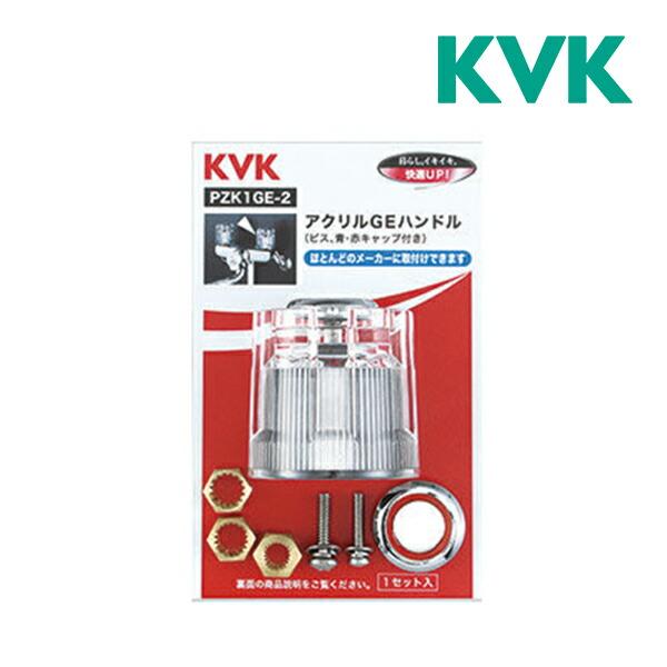 15時迄出荷OK！KVK【PZK1GE-2】(PZK1GE2) アクリルGEハンドル | 水栓・配管,蛇口・シャワー・水栓金具,オプション・部材 | イークローバー