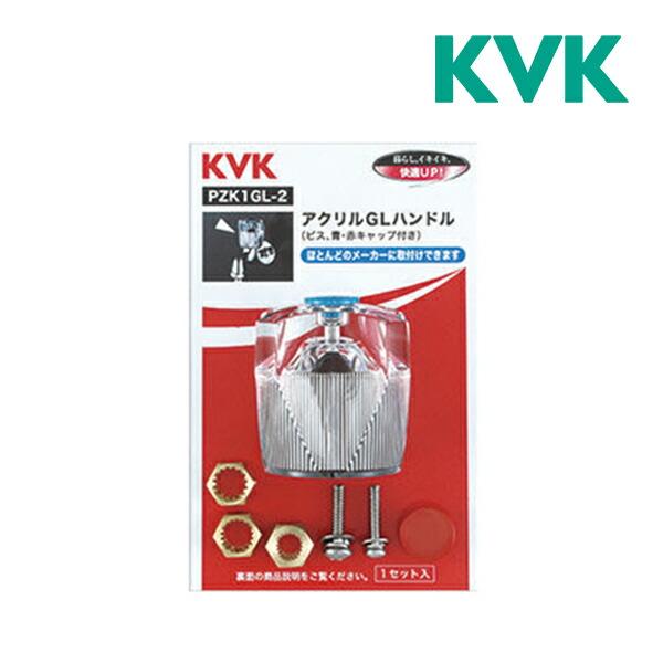 15時迄出荷OK！KVK【PZK1GL-2】(PZK1GL2) アクリルGLハンドル | 水栓・配管,蛇口・シャワー・水栓金具,オプション・部材 | イークローバー