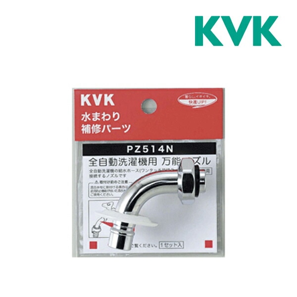 15時迄出荷OK！KVK 水栓金具【PZ514N】ツバ付自動洗濯機用吐水口回転形水栓用ノズル13(1/2)用 | 水栓・配管,蛇口・シャワー・水栓金具,オプション・部材 | イークローバー