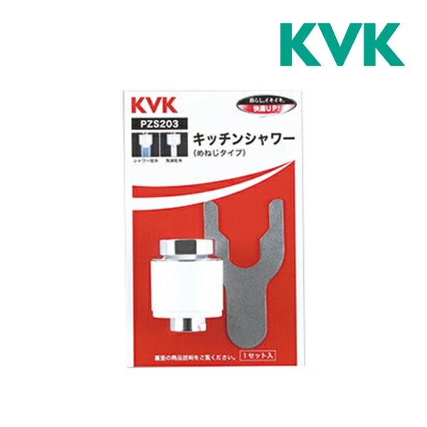 15時迄出荷OK！KVK キッチン【PZS203】キッチンシャワー(めねじ) | 水栓・配管,蛇口・シャワー・水栓金具,オプション・部材 | イークローバー