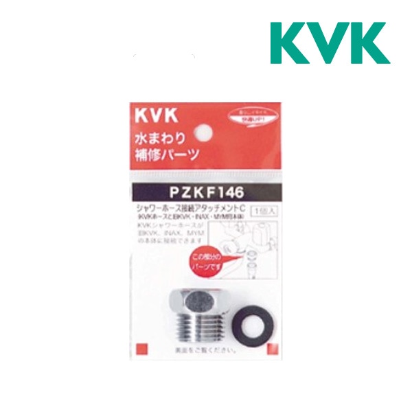 15時迄出荷OK！KVK 部材【PZKF146】シャワーホースアタッチメントC(INAX、MYMタイプ用) | 水栓・配管,蛇口・シャワー・水栓金具,オプション・部材 | イークローバー