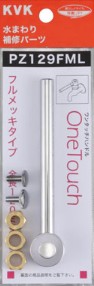 15時迄出荷OK！KVK 部材【PZ129FML】ワンタッチレバーハンドル ロングタイプ オール金属タイプ | 水栓・配管,蛇口・シャワー・水栓金具,オプション・部材 | イークローバー