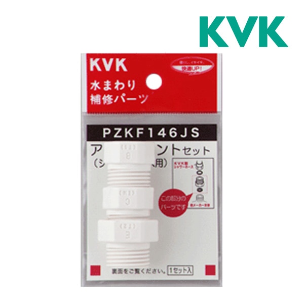15時迄出荷OK！KVK 部材【PZKF146JS】シャワーホースアタッチメント3種入(各メーカー対応)樹脂製 | 水栓・配管,蛇口・シャワー・水栓金具,オプション・部材 | イークローバー