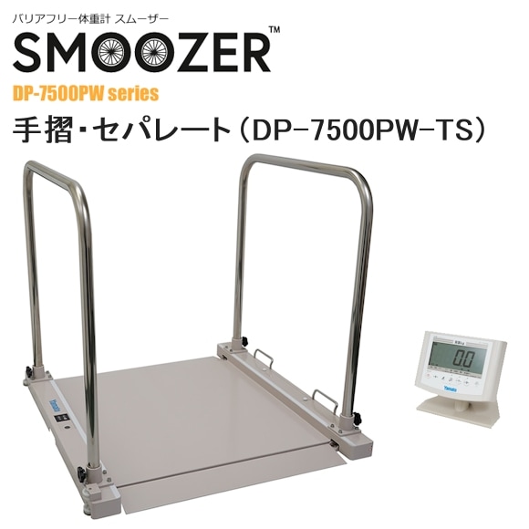 大和製衛 無線式バリアフリー体重計 スムーザー 手摺・セパレート DP-7500PW-TS【福祉発明品ショップ 本店】