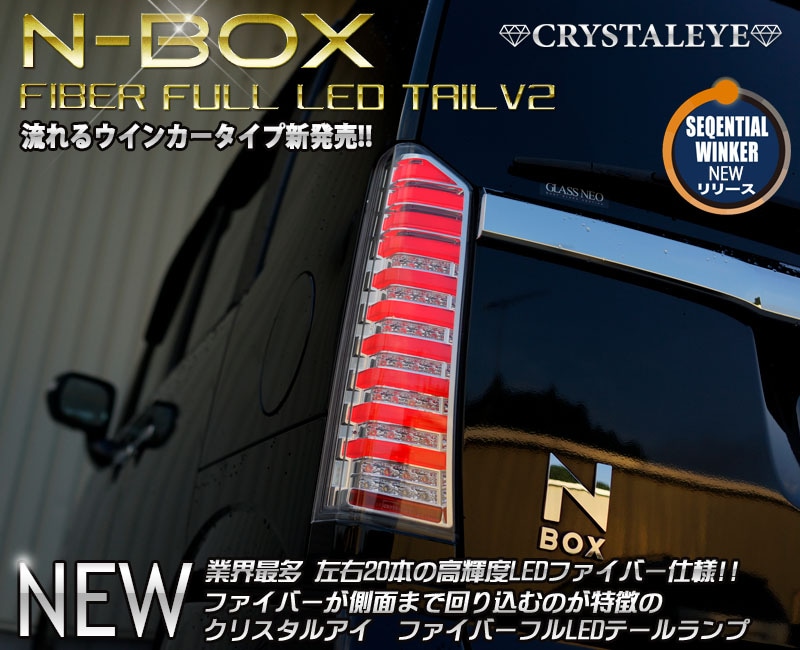 JF1/JF2 N-BOX ( カスタム /プラス) クリスタルファイバーフルLEDテールランプV2 シーケンシャルウインカータイプ