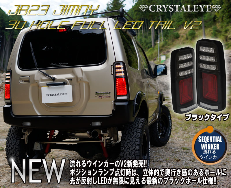 JB23ジムニー 3Dホール フルLEDテールV2 流れるウインカー仕様 ブラックタイプ