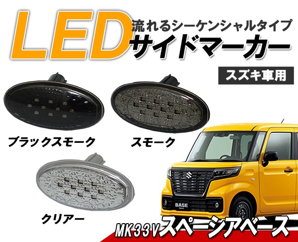 スペーシアベース(MK33V) 流れるウインカータイプ新発売 スズキ車用 シーケンシャルウインカー LEDサイドマーカー