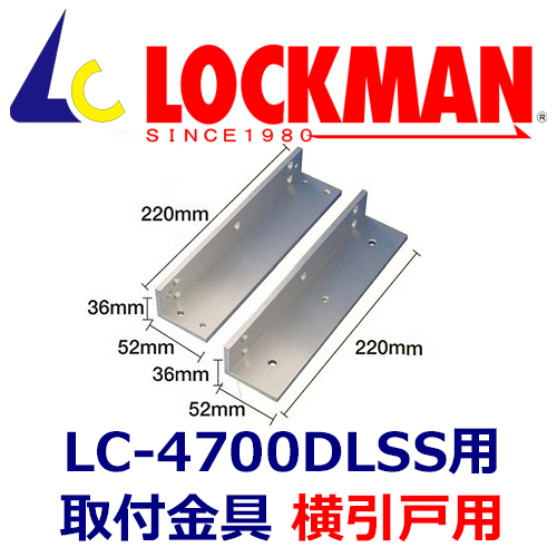LOCKMAN ロックマン LC-4700DLSS本体用 取り付けブラケット（横引き扉用）BL-4700L | 電気錠,制御盤他,電磁錠 | 鍵の卸売りセンターまるごとショップ