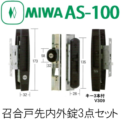 MIWA,美和ロック AS-100 | 鍵（メーカー別シリンダー）,引き違い・戸先錠 | 鍵の卸売りセンターまるごとショップ