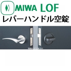美和ロック,MIWA LOF レバーハンドル空錠 | 錠前（メーカー別）,美和ロック,MIWA | 鍵の卸売りセンターまるごとショップ
