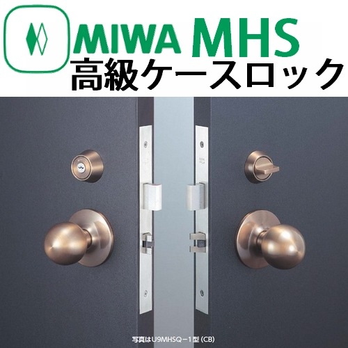 美和ロック,MIWA MHS高級ケースロック | 錠前（メーカー別）,美和ロック,MIWA | 鍵の卸売りセンターまるごとショップ