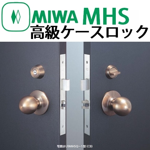 美和ロック,MIWA MHS高級ケースロック | 錠前（メーカー別）,美和ロック,MIWA | 鍵の卸売りセンターまるごとショップ