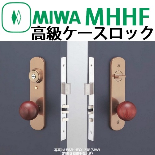 美和ロック,MIWA MHHF高級ケースロック | 錠前（メーカー別）,美和ロック,MIWA | 鍵の卸売りセンターまるごとショップ