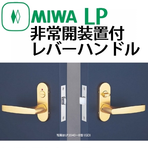 美和ロック,MIWA LP 非常開装置付レバーハンドル空錠 | 錠前（メーカー別）,美和ロック,MIWA | 鍵の卸売りセンターまるごとショップ