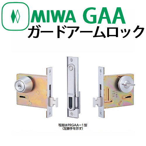 美和ロック,MIWA GAA ガードアームロック | 錠前（メーカー別）,美和ロック,MIWA | 鍵の卸売りセンターまるごとショップ
