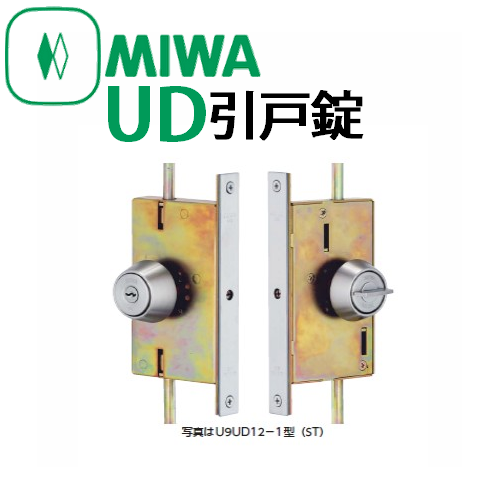 美和ロック,MIWA UD引戸錠 | 錠前（メーカー別）,美和ロック,MIWA | 鍵の卸売りセンターまるごとショップ