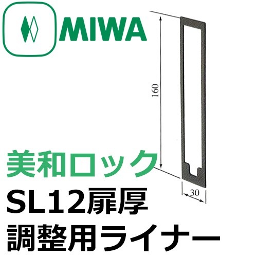 MIWA,美和ロック SL12扉厚調整用ライナー | メンテナンス用品 | 鍵の卸売りセンターまるごとショップ