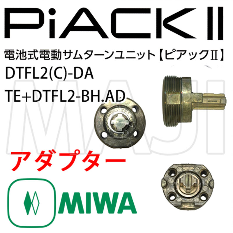 MIWA,美和ロック 電動サムターンユニット PiACKII（ピアック2）専用アダプター | 錠前（メーカー別）,美和ロック,MIWA | 鍵の卸売りセンターまるごとショップ