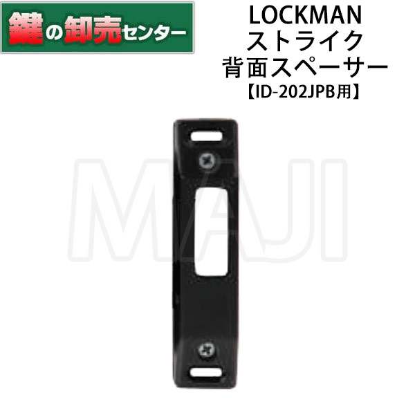 LOCKMAN,ロックマン デジタルドアロック ID-202JPB ストライク背面スペーサー | 錠前（メーカー別）,ロックマンジャパン | 鍵の卸売りセンターまるごとショップ
