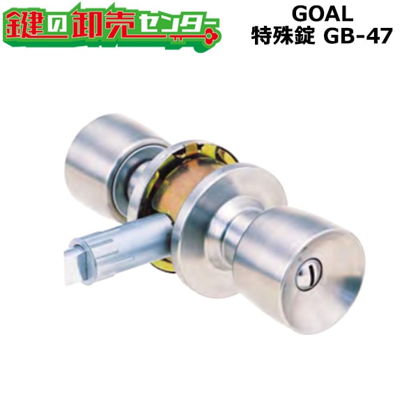 GOAL,ゴール 特殊錠 円筒錠 GB-47 | 錠前（メーカー別）,Kシリーズ,GOAL特殊錠 | 鍵の卸売りセンターまるごとショップ