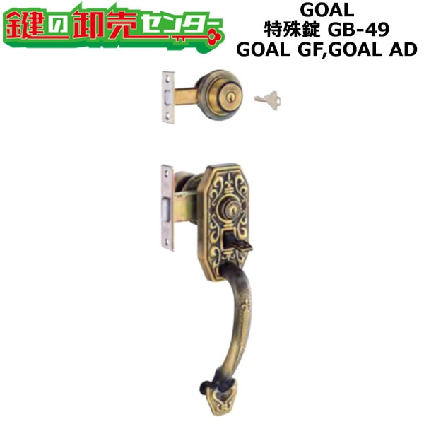GOAL,ゴール GF,AD 特殊錠 GB-49 | 錠前（メーカー別）,Kシリーズ,GOAL特殊錠 | 鍵の卸売りセンターまるごとショップ
