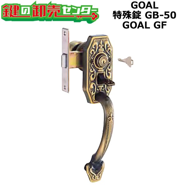 GOAL,ゴール GF 特殊錠 GB-50 | 錠前（メーカー別）,Kシリーズ,GOAL特殊錠 | 鍵の卸売りセンターまるごとショップ