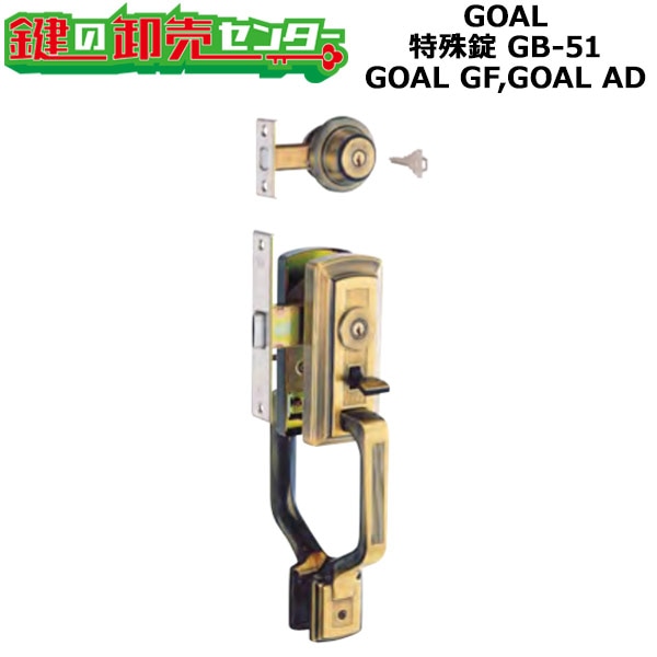 GOAL,ゴール GF,AD 特殊錠 GB-51 | 錠前（メーカー別）,Kシリーズ,GOAL特殊錠 | 鍵の卸売りセンターまるごとショップ
