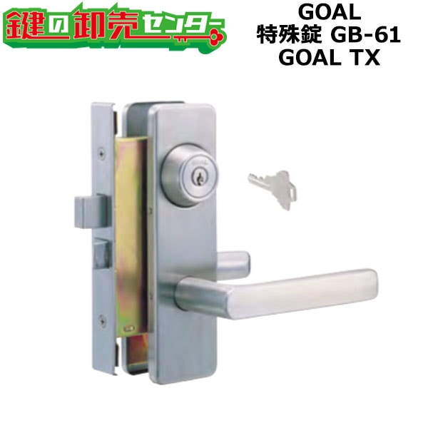 GOAL,ゴール TX 特殊錠 GB-61 | 錠前（メーカー別）,Kシリーズ,GOAL特殊錠 | 鍵の卸売りセンターまるごとショップ