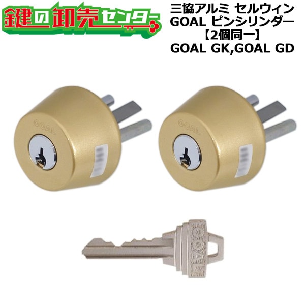 GOAL GK,GD 三協アルミ向け ピンシリンダー 2個同一 PKD6250S | 鍵（メーカー別シリンダー）,三協アルミ | 鍵の卸売りセンターまるごとショップ