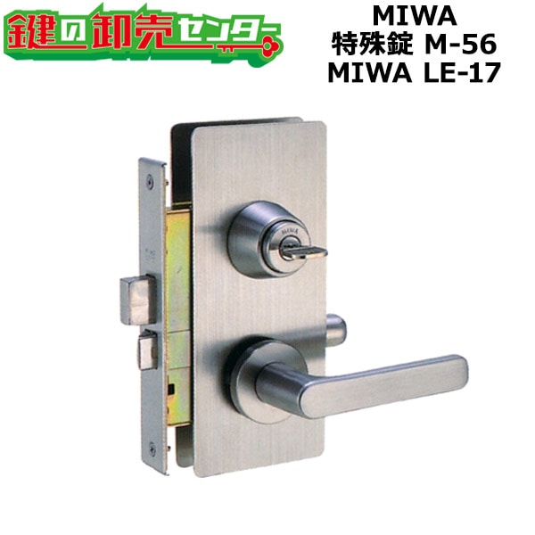 MIWA,美和ロック LE-17 特殊錠 M-56 | 錠前（メーカー別）,Kシリーズ,MIWA特殊錠 | 鍵の卸売りセンターまるごとショップ