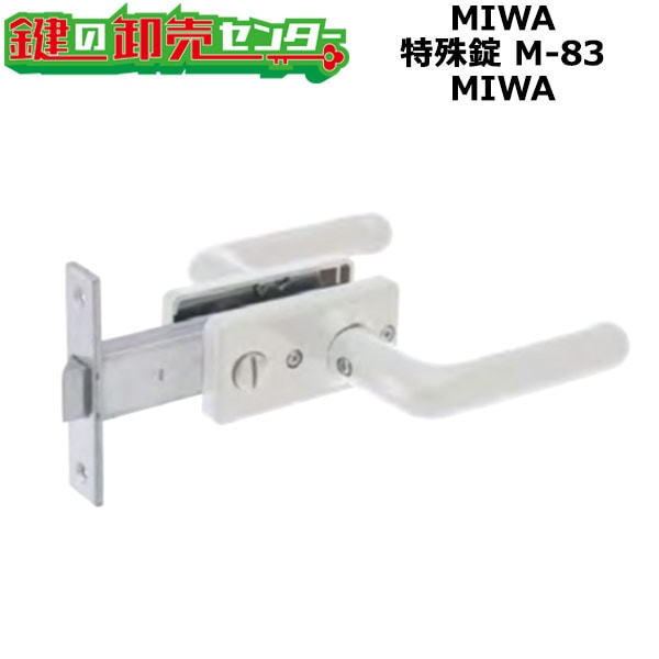 MIWA,美和ロック 特殊錠 浴室錠 M-83（不二サッシ品番：LB0930WN） | 錠前（メーカー別）,Kシリーズ,MIWA特殊錠 | 鍵の卸売りセンターまるごとショップ