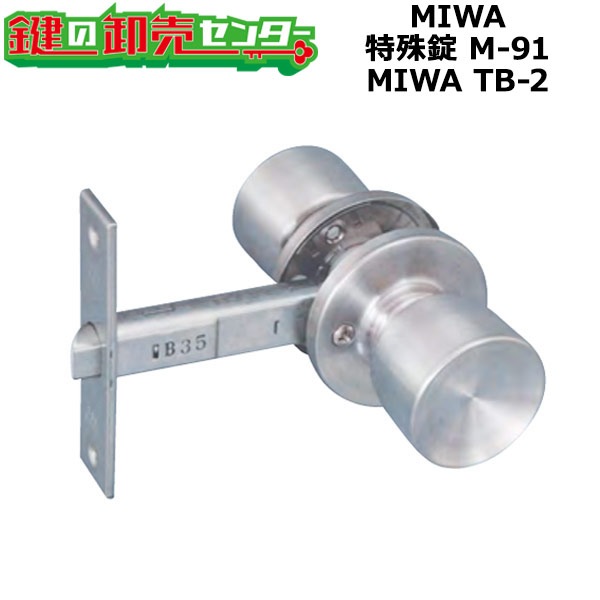 MIWA,美和ロック TB-2 特殊錠 M-91 | 錠前（メーカー別）,Kシリーズ,MIWA特殊錠 | 鍵の卸売りセンターまるごとショップ