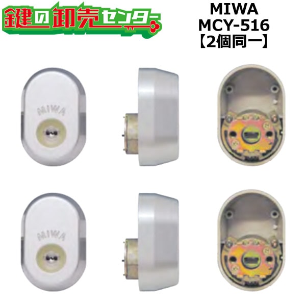 MCY-516 MIWA,美和ロック PR 2個同一シリンダー シルバー色 | 鍵（メーカー別シリンダー）,MIWA・美和ロックPR | 鍵の卸売りセンターまるごとショップ