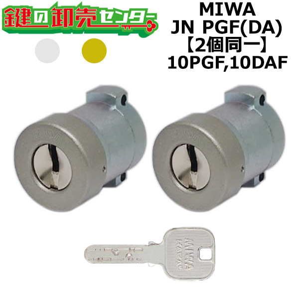 MIWA,美和ロック 10PGF,10DAF 鍵交換用 MIWA JN PGF 2個同一シリンダー | フロント刻印・型番から探す,10PGF(PGF),10DAF(DAF) | 鍵の卸売り ...