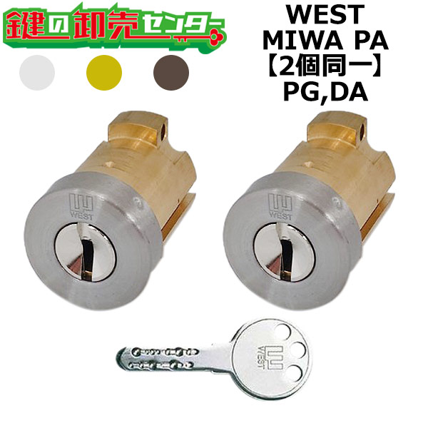 WEST,ウエスト PG,DA 鍵交換用 MIWA PGF(PA,DA) 2個同一シリンダー | フロント刻印・型番から探す,PG,DA | 鍵の卸売りセンターまるごとショップ