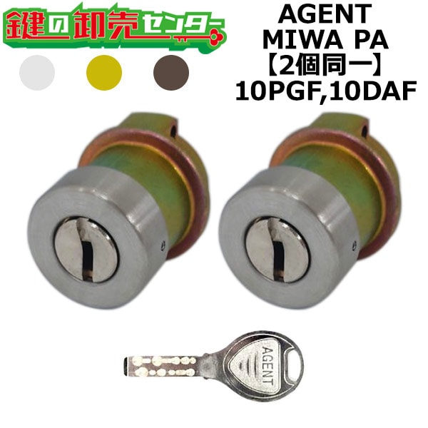 AGENT,エージェント 10PGF,10DAF 鍵交換用 MIWA PGF(PA,DA) 2個同一シリンダー | フロント刻印・型番から探す,10PGF(PGF),10DAF(DAF ...