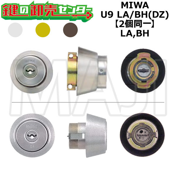 MIWA,美和ロック LA,BH 鍵交換用 MIWA U9 LA/BH(DZ) 2個同一シリンダー | フロント刻印・型番から探す,LA(LAMA),BH | 鍵の卸売りセンターまるごとショップ