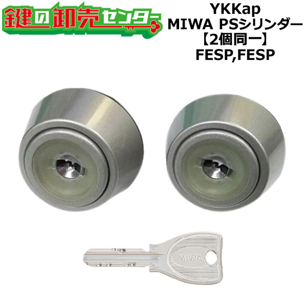 2個同一 FESP,FESP YKK MIWA PSシリンダー 14524/14525 キー5本付き | サッシメーカー・扉名で探す,YKKap,YKKapの玄関 MIWA FESP ...