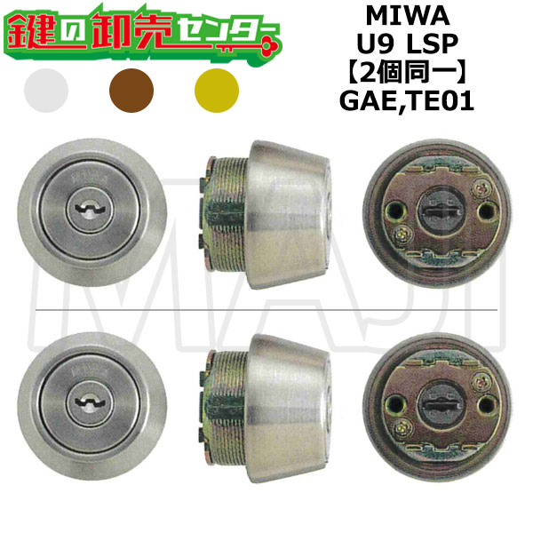 MIWA,美和ロック GAE,TE01 鍵交換用 MIWA U9 LSP 2個同一シリンダー | フロント刻印・型番から探す,GAE,TE-01 | 鍵の卸売りセンターまるごとショップ
