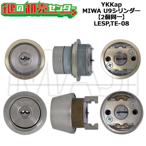 MIWA LESP,TE-08 YKK向けOEM デュガードプロキオアパートドア・アミティII U9 2個同一シリンダー HH-J-0534U9 | 鍵（メーカー別シリンダー）,YKK | 鍵 ...