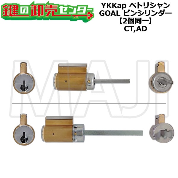 GOAL CT,AD YKK向けOEM ペトリシャン ピンシリンダー 2個同一 HH-J-0175 テール刻印33.6 | 鍵（メーカー別 ...