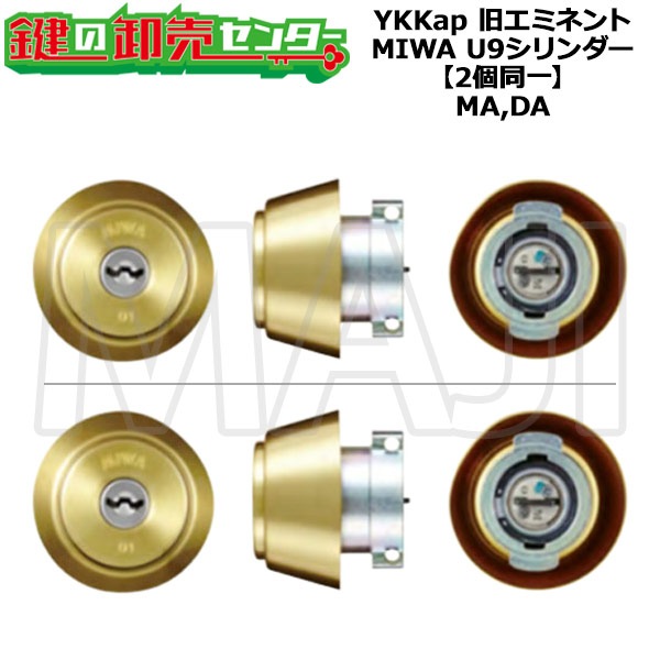 MIWA MA,DA YKK向けOEM 旧エミネント U9 2個同一シリンダー HH-J-0521U9 | 鍵（メーカー別シリンダー）,YKK | 鍵の卸売りセンターまるごとショップ