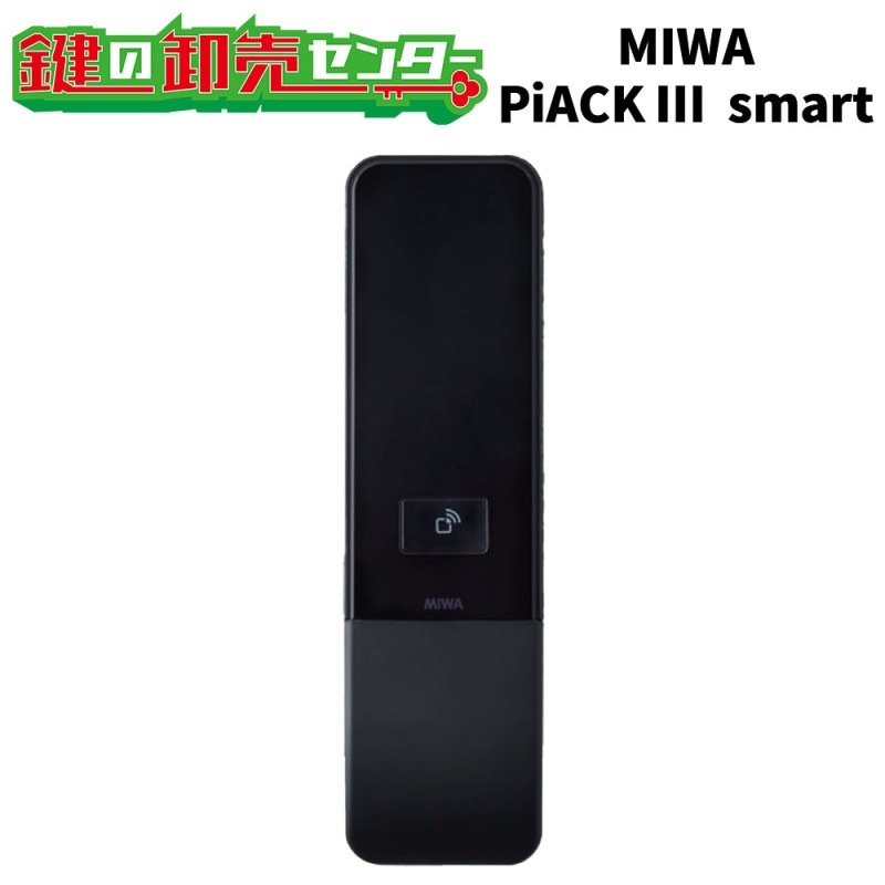 MIWA,美和ロック スマート電動サムターン PiACKIIIシリーズ（ピアック3, PiACK3シリーズ） | 暗証番号式デジタルドアロック | 鍵の卸売りセンターまるごとショップ